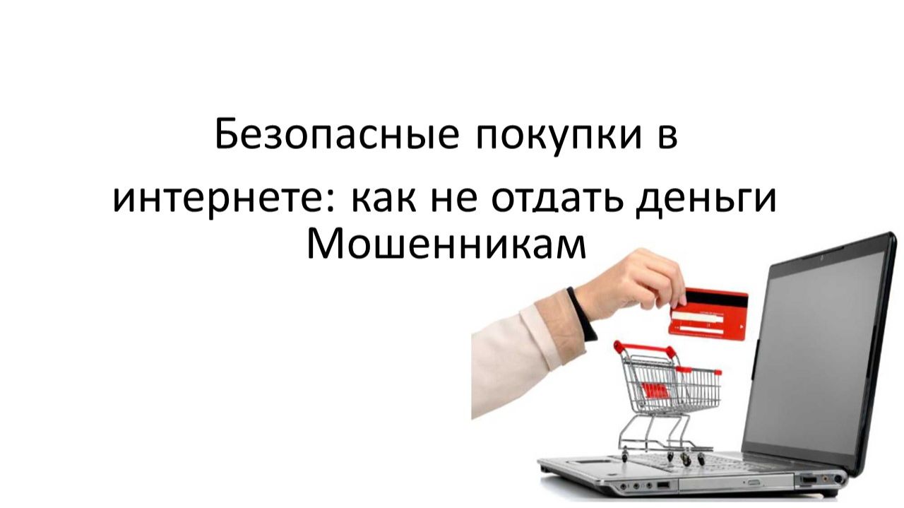 Безопасные покупки в интернете: как не отдать деньги мошенникам
