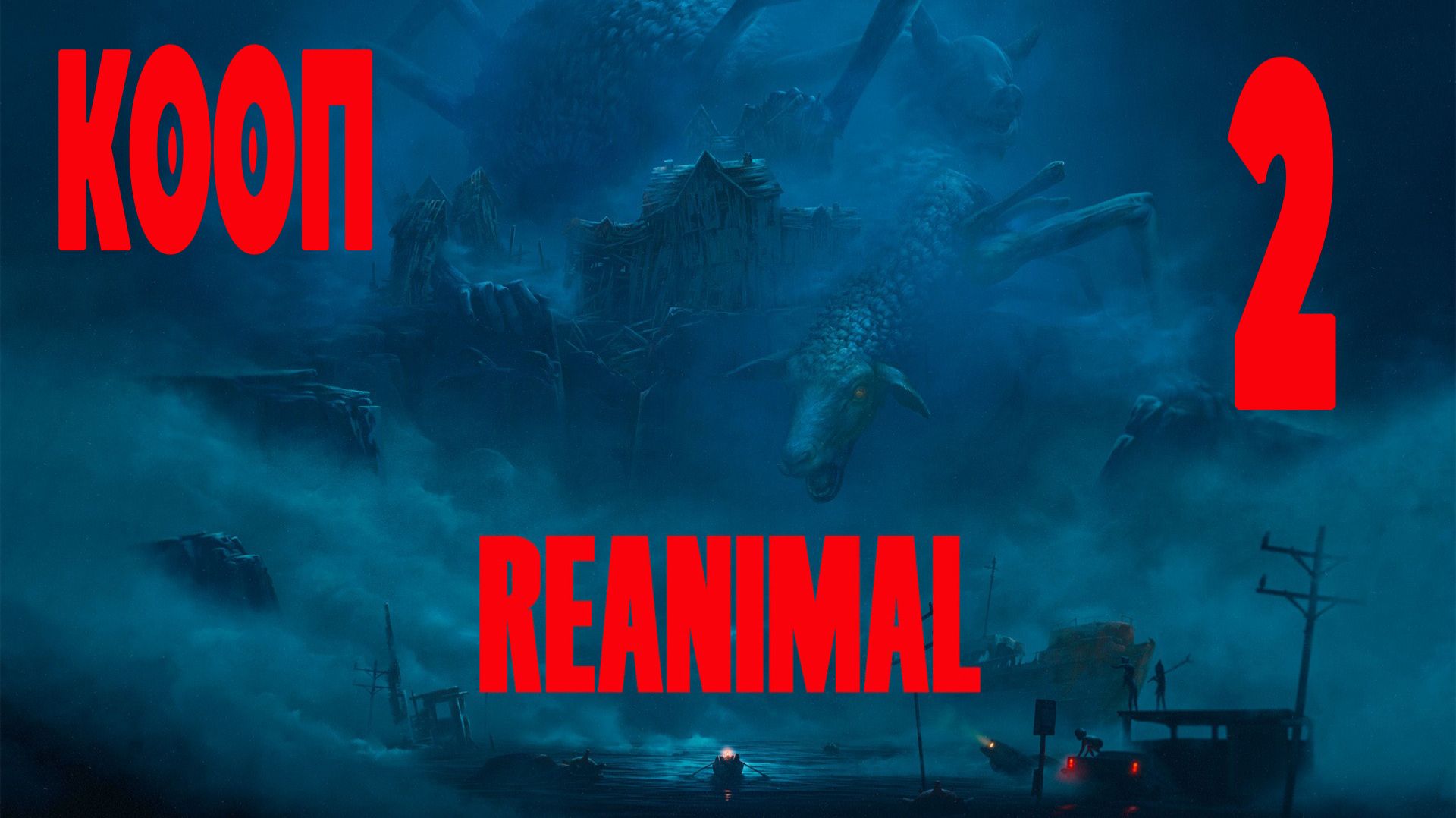 НОВЫЙ ДРУГ - REANIMAL #2 ЗАПИСЬ СО СТРИМА! КООП!