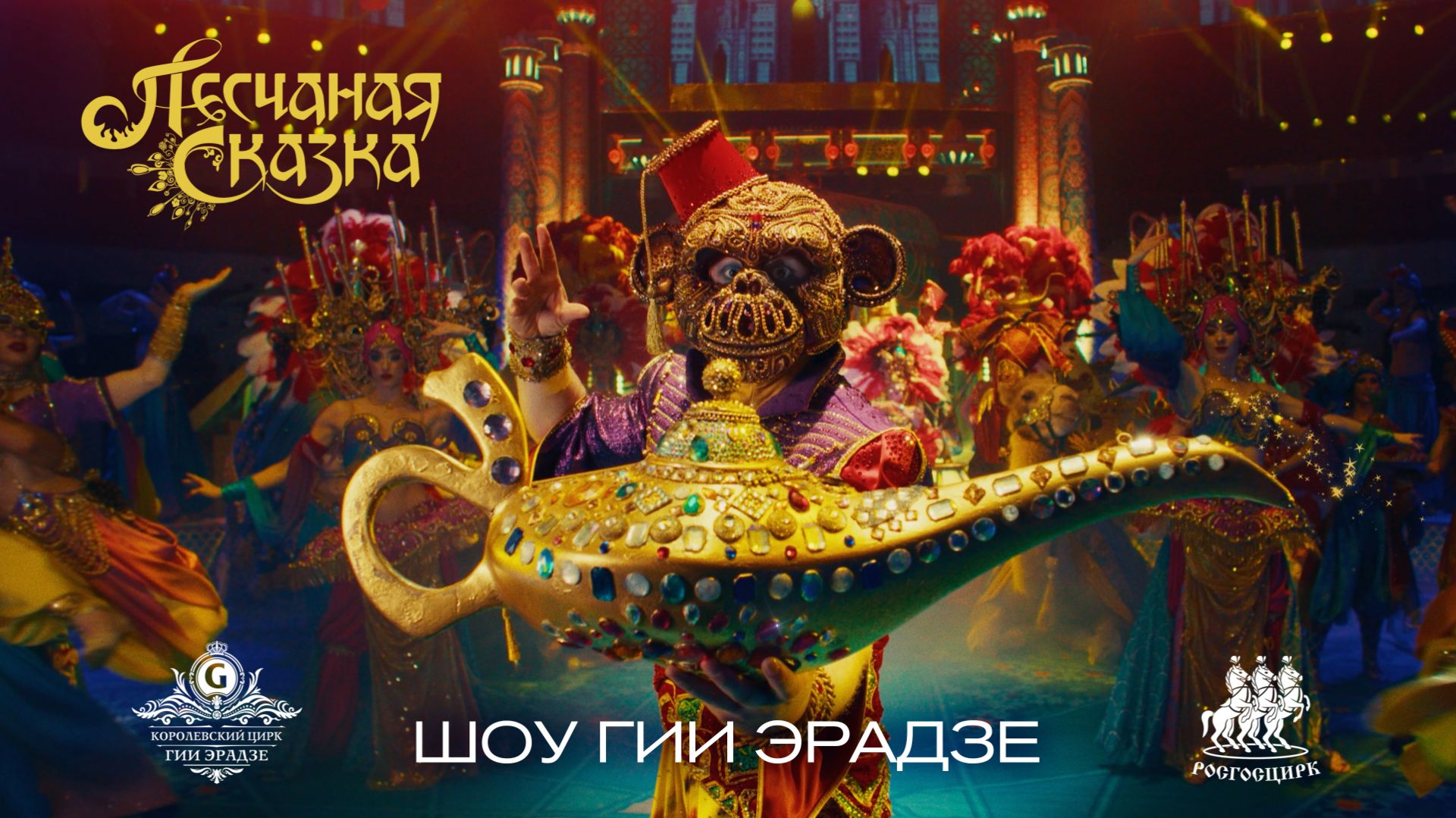 Шоу Гии Эрадзе | ПЕСЧАНАЯ СКАЗКА | Режиссерское промо 2025