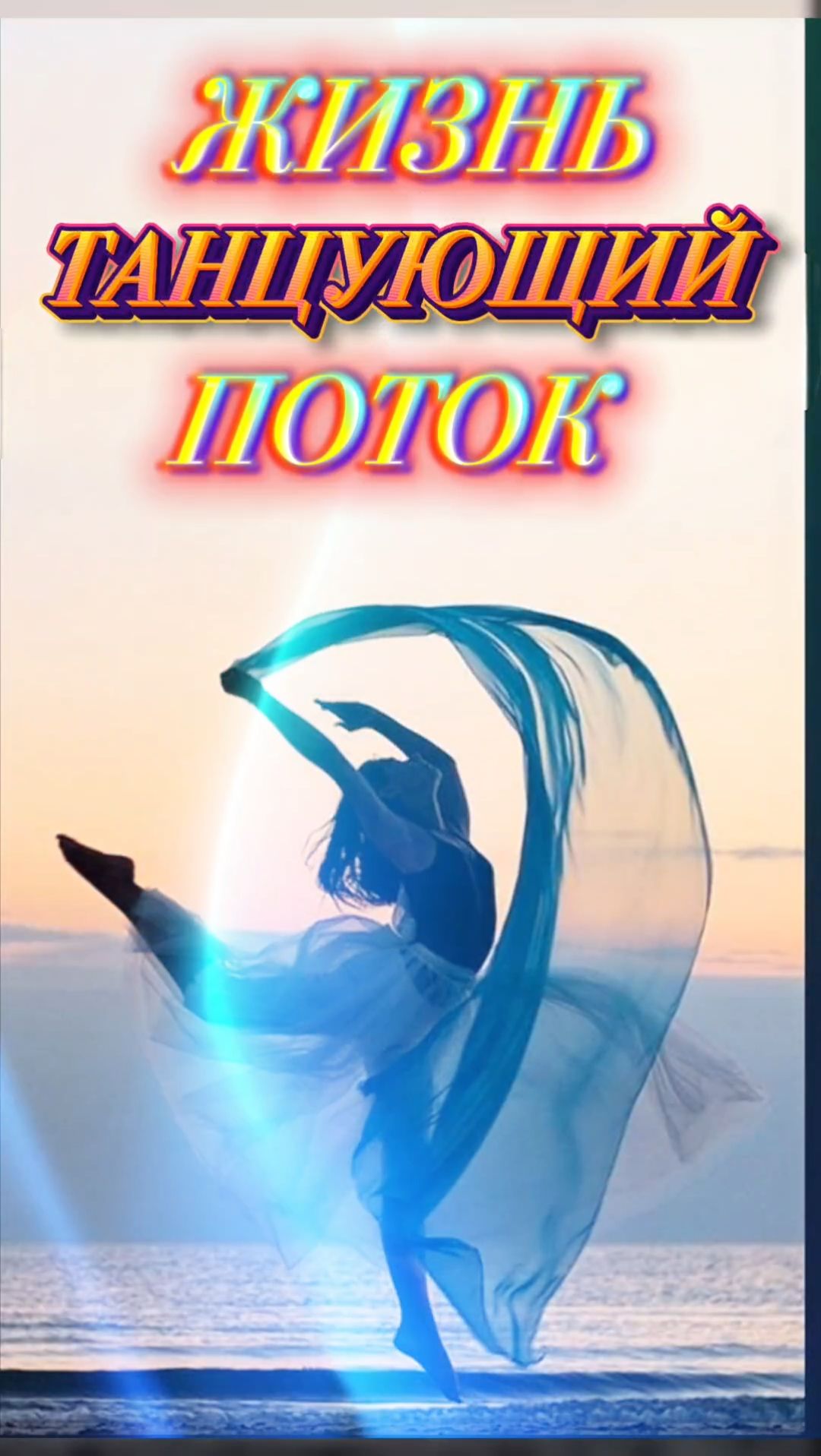 ЖИЗНЬ ТАНЦУЮЩИЙ ПОТОК