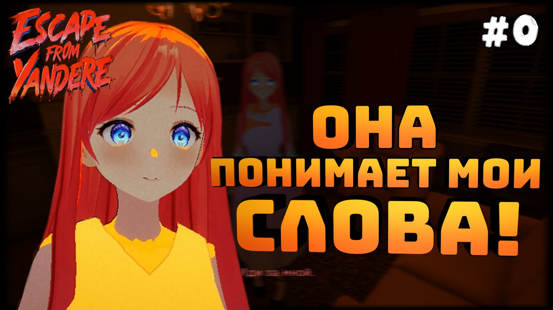 Escape from Yandere. Серия №0. Пытаюсь выжить и угодить девушке!