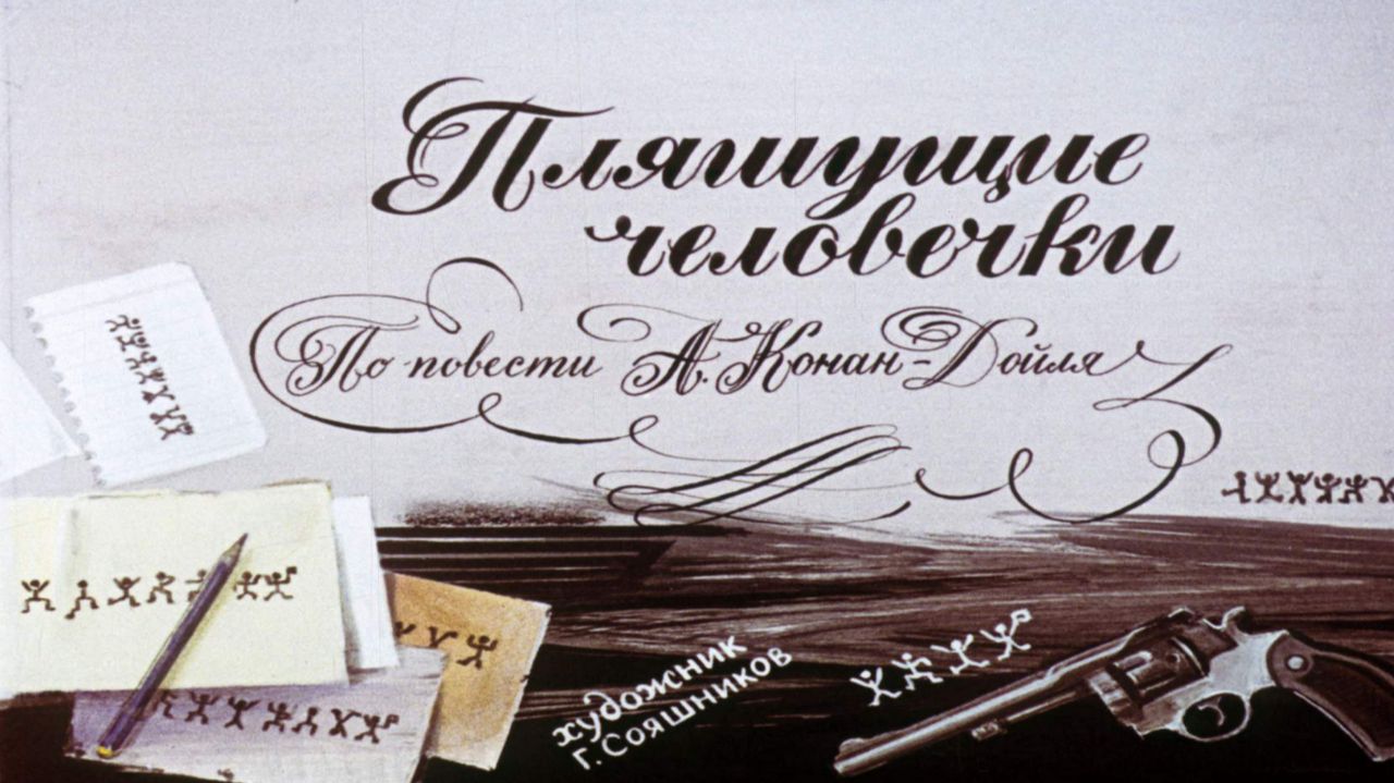 Сказка 449 А. Конан Дойль. Пляшущие человечки.