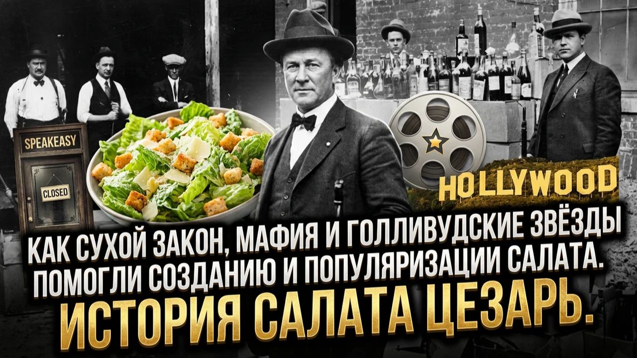 Как сухой закон, мафия и голливудские звезды помогли созданию салата. История салата Цезарь.