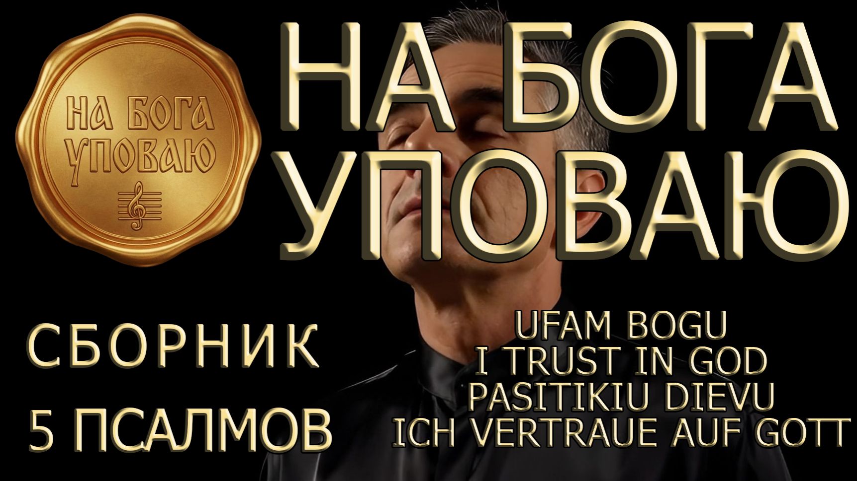 🎷НА БОГА УПОВАЮ: Псалмы надежды✨