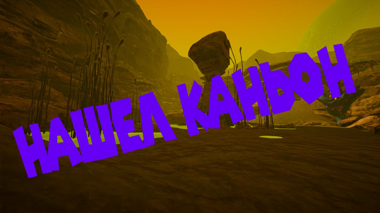 САПОГИ ЛОВКОСТИ И НОВЫЙ БУР The Planet Crafter Toxicity