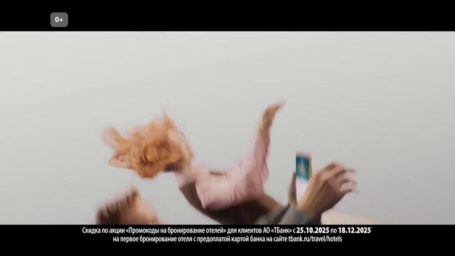Т-Банк - Т-Путешествия (2025)