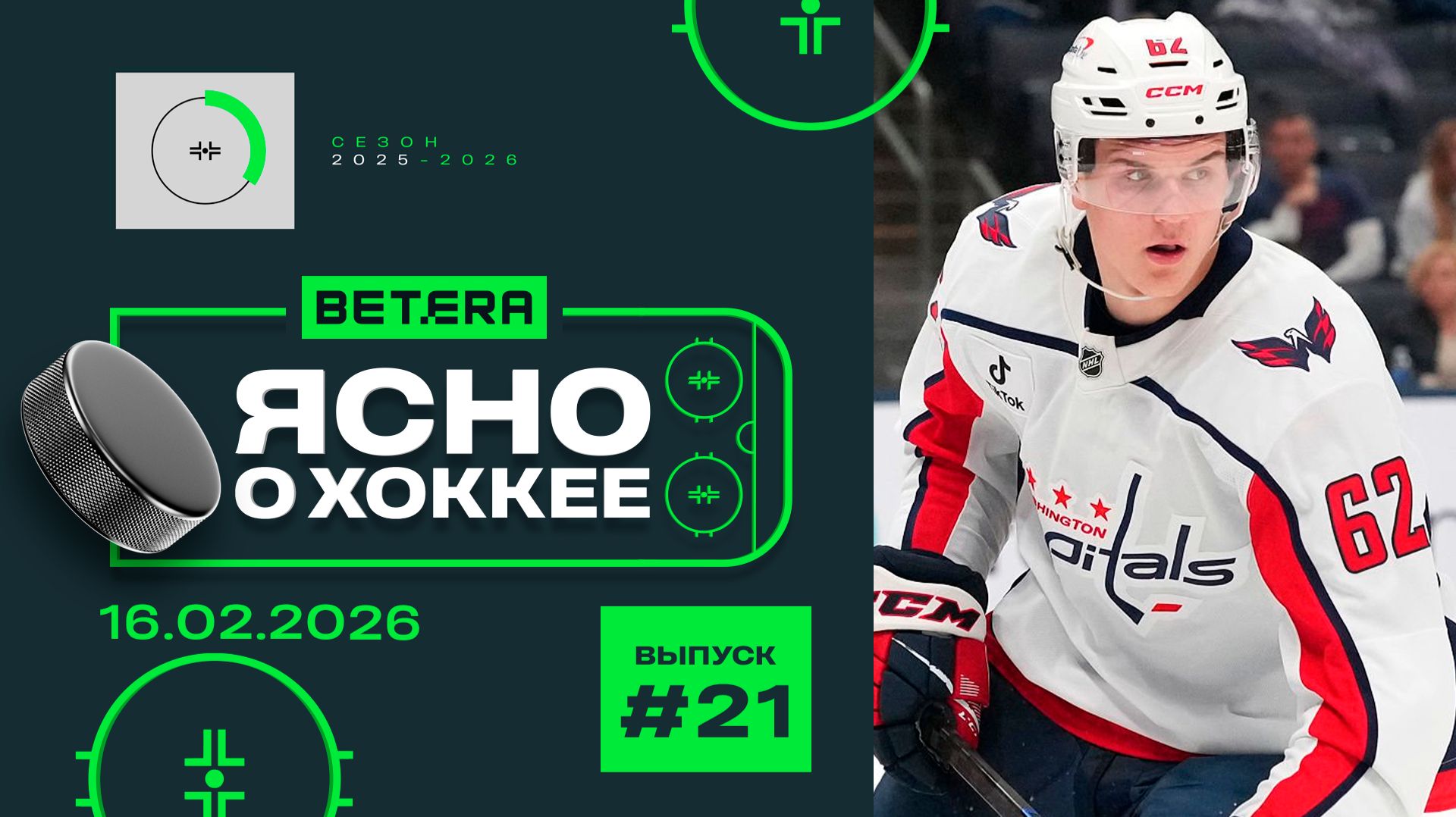 ЯСНО О ХОККЕЕ | Протас на Матче звезд