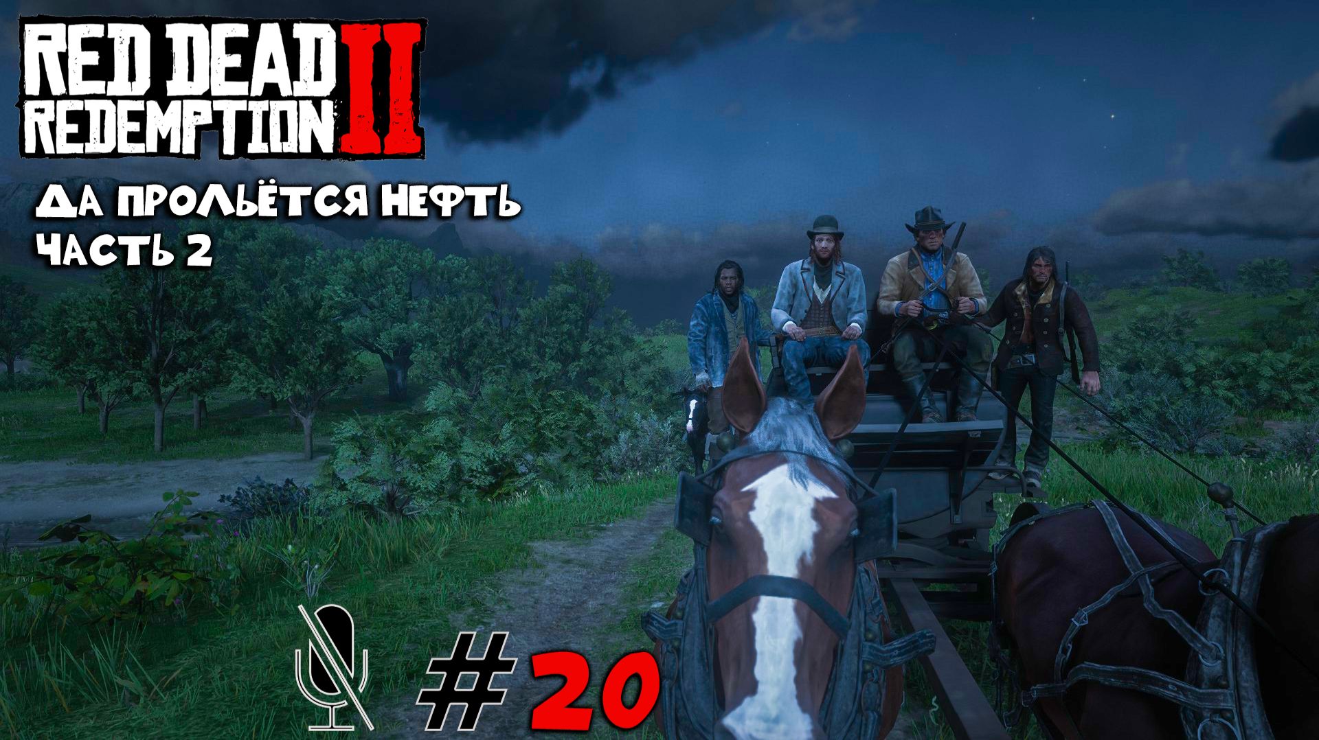 Red Dead Redemption 2 ➤ Часть 2: Да прольётся нефть часть 2