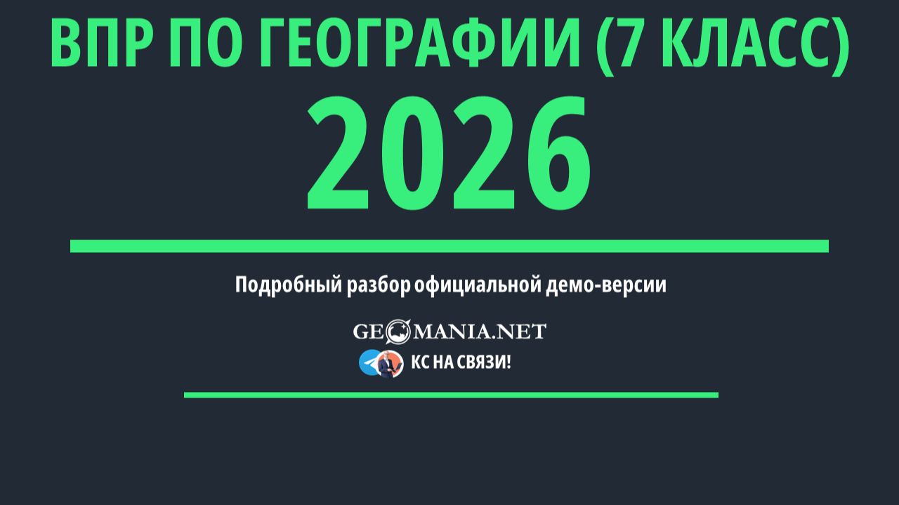Разбор ВПР по географии 2026 (7 класс) Демо-версия