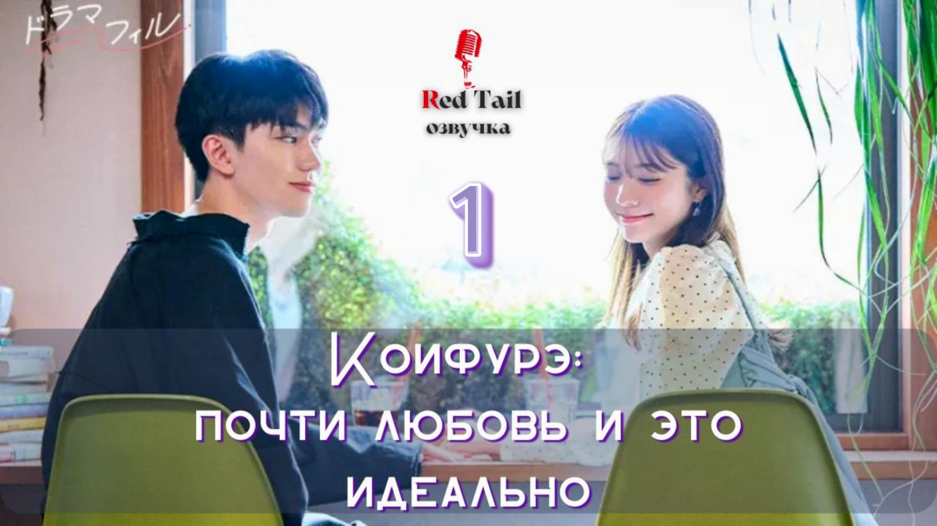 1 серия 🇯🇵Коифурэ: Почти любовь и это идеально / Koifure ~ Koibito Miman ga Choudo ii