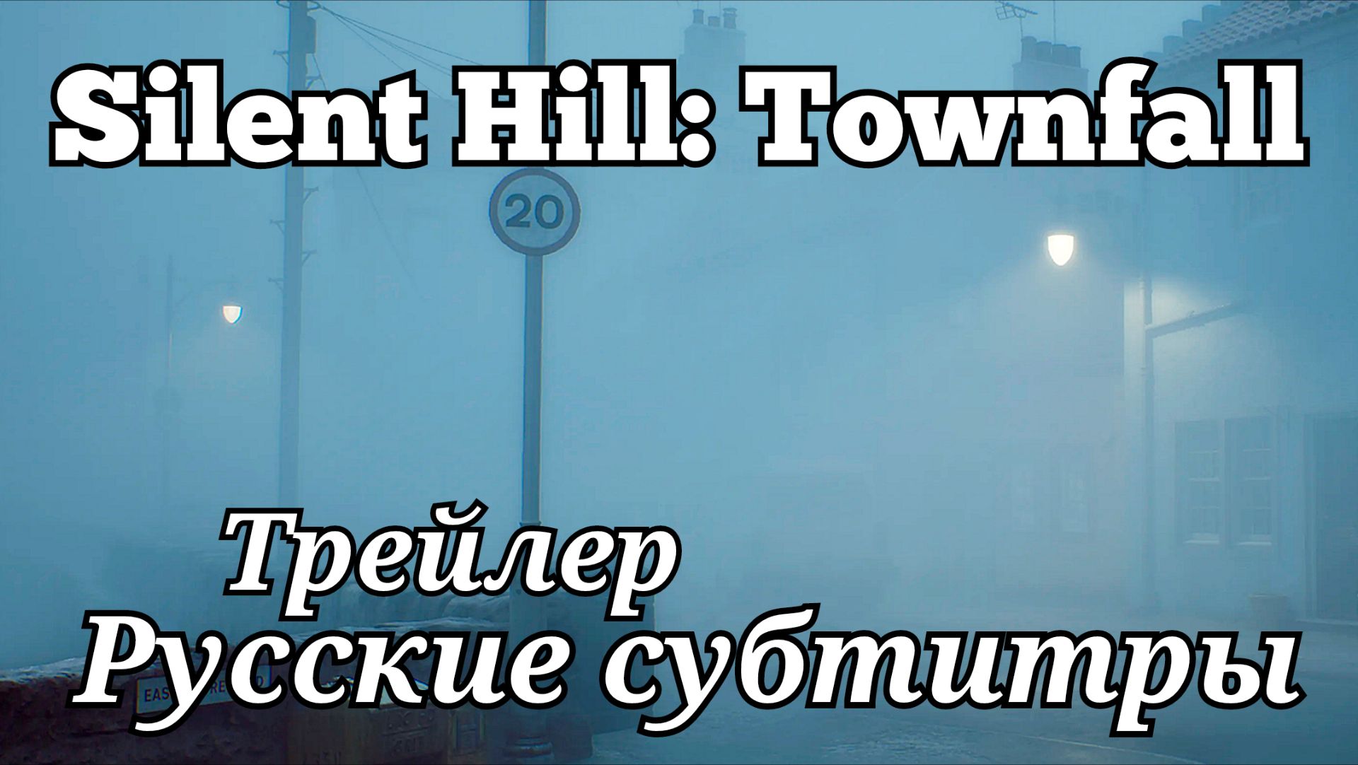 Silent Hill: Townfall. Трейлер. Русские субтитры.