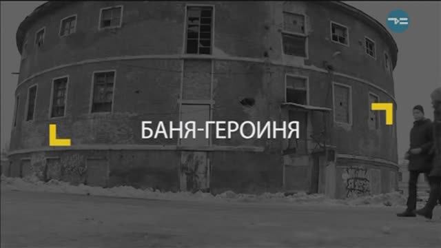 Тюмень. "Прогулки во времени". Круглая баня.