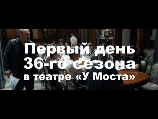 Первый день 36-го сезона в театре «У Моста»