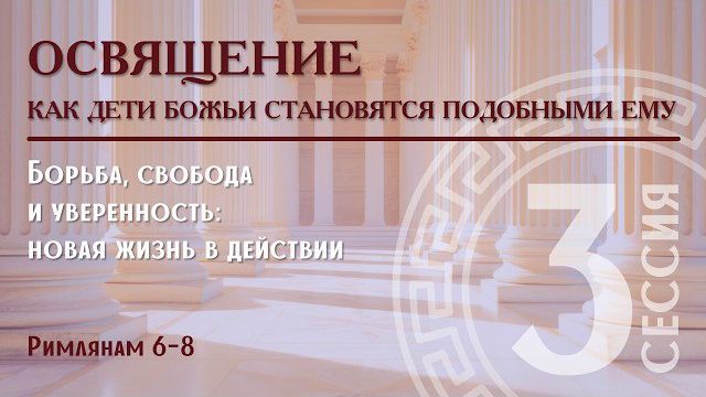 3. Освящение: Как дети Божьи становятся подобными Ему | Римлянам 6–8 | Алексей Прокопенко