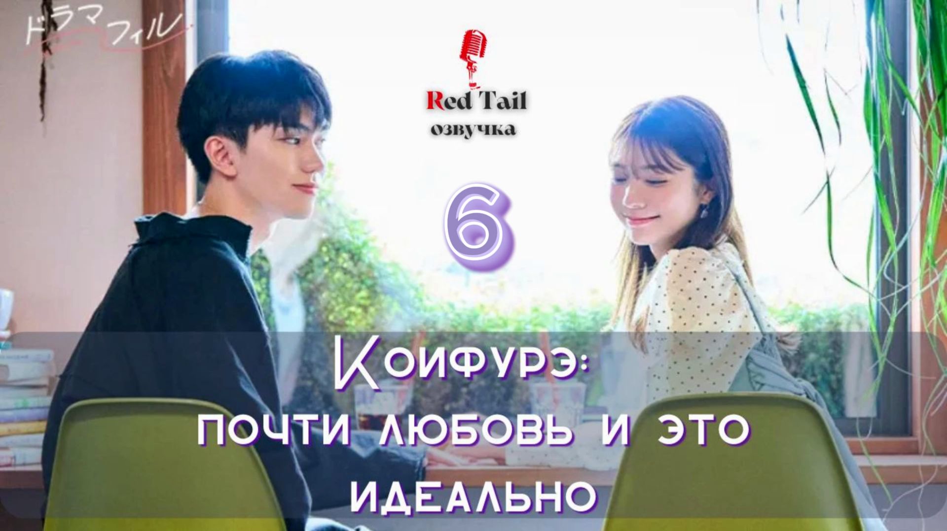 6 серия 🇯🇵Коифурэ: Почти любовь и это идеально / Koifure ~ Koibito Miman ga Choudo ii