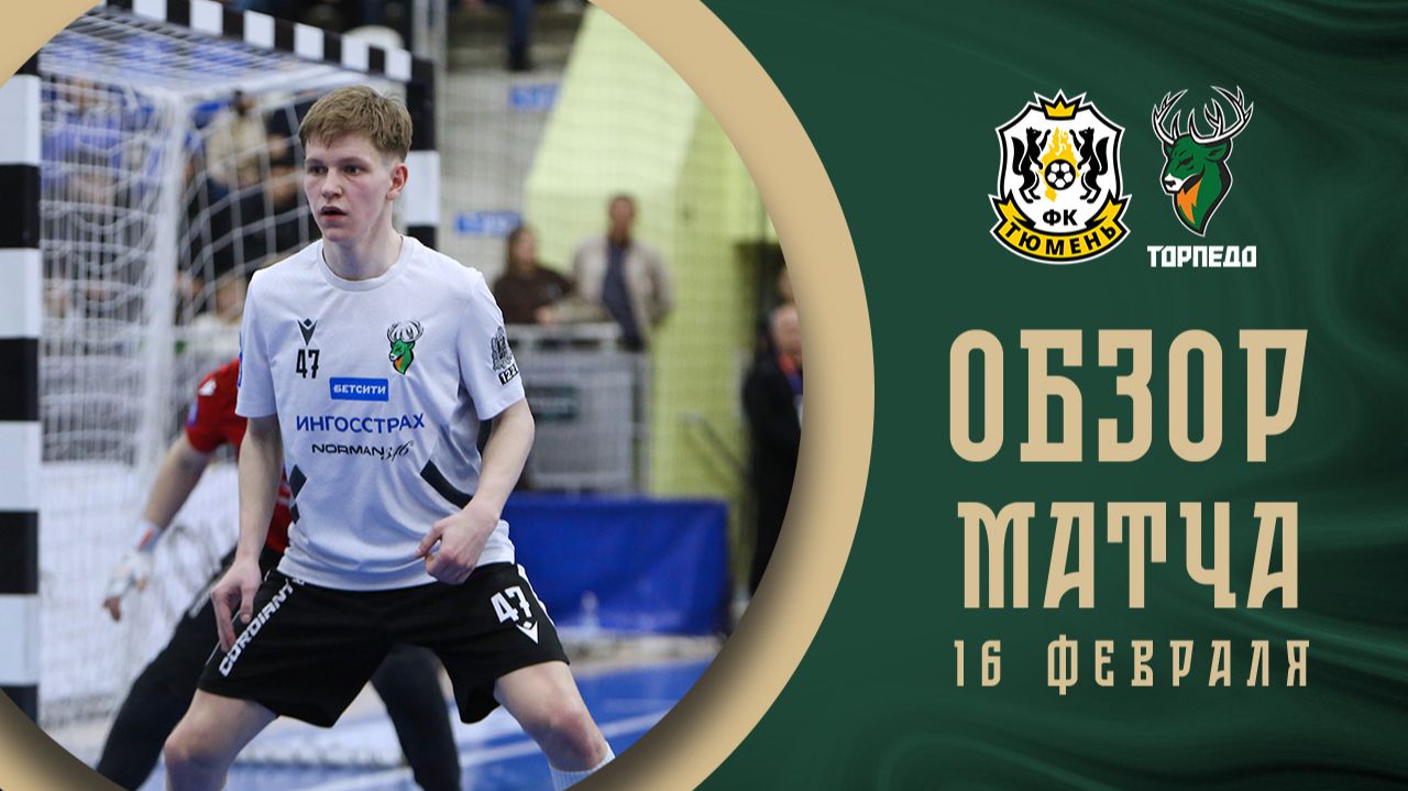 Тюмень — Торпедо | Обзор матча | БЕТСИТИ Суперлига | 18 тур | 2 матч