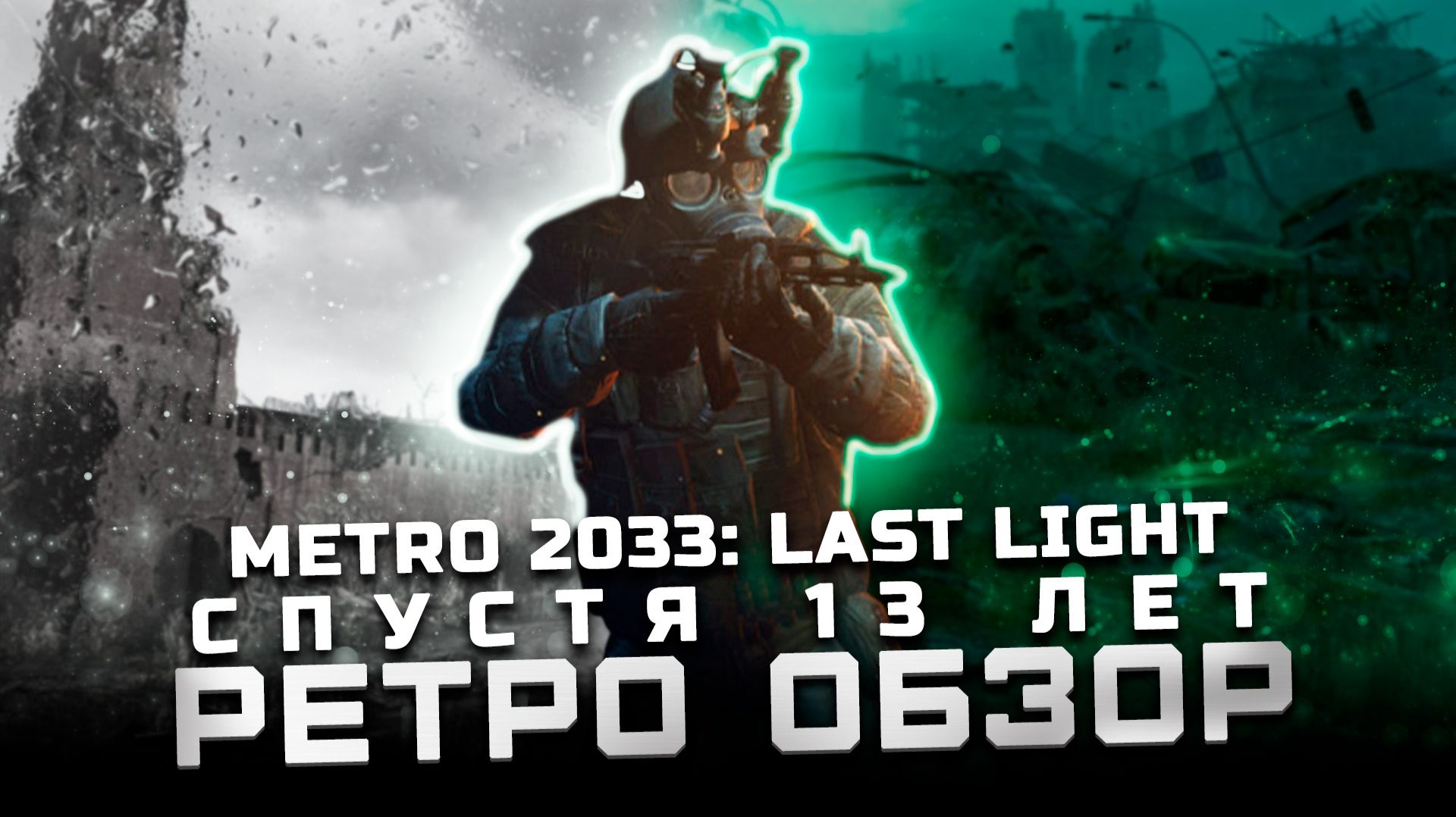 Cпустя 13 лет | Обзор Metro: Last Light