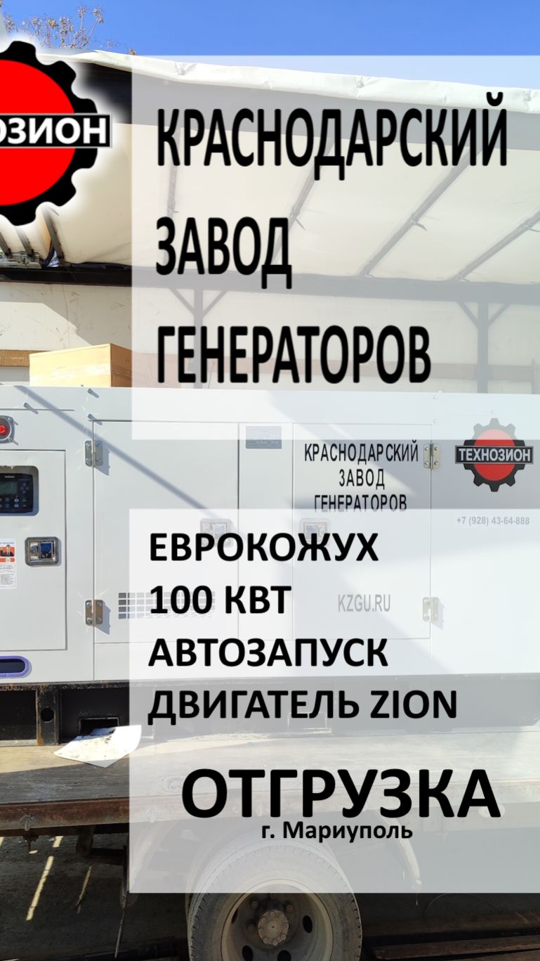 Дизельный генератор "Технозион" 100 кВт ZION в еврокожухе с АВР для нужд магазина в г. Мариуполь
