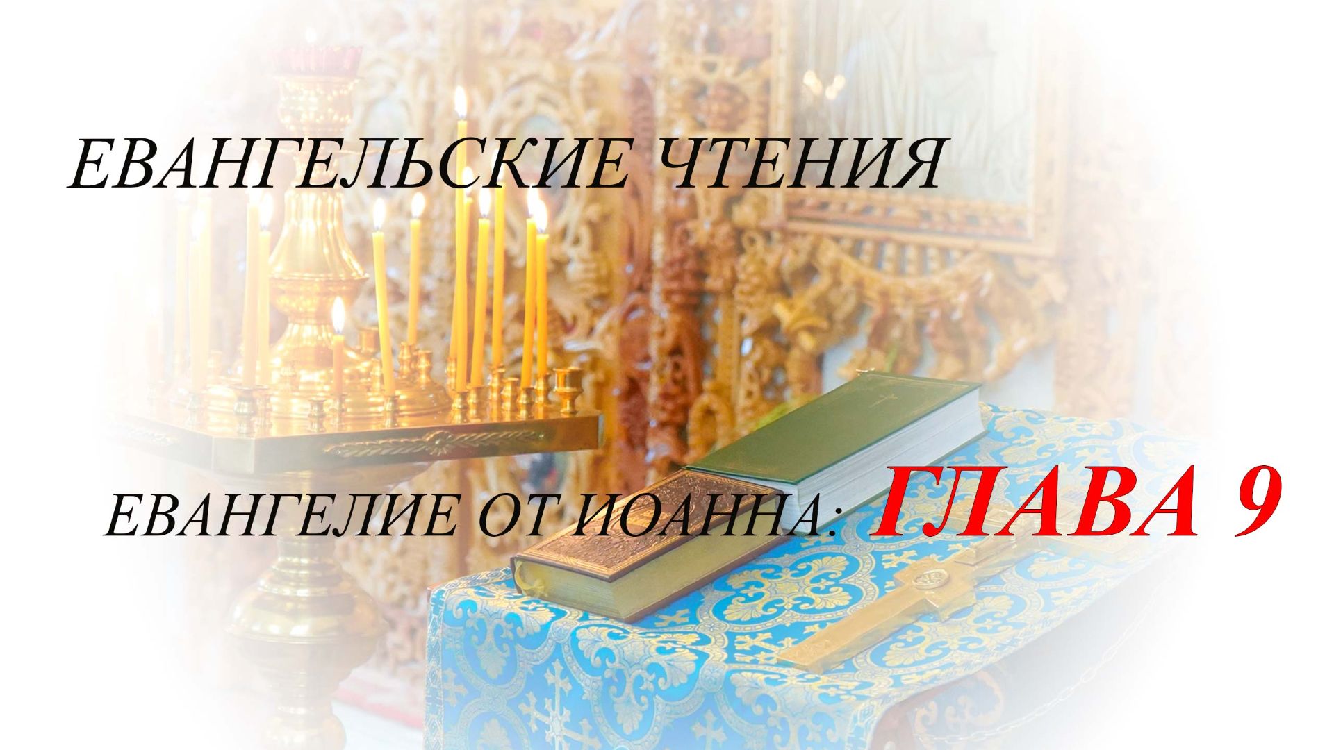 Чтение Евангелия от Иоанна, глава 9 от 15 февраля 2026г.