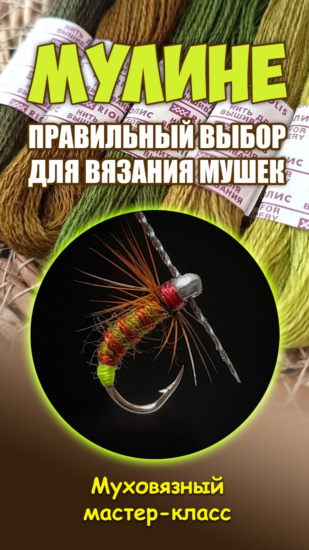 Мулине для вязания рыболовных мушек. Правильный выбор.
