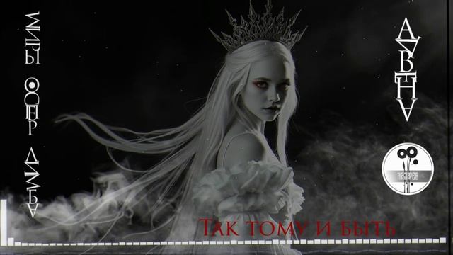 Так тому и быть