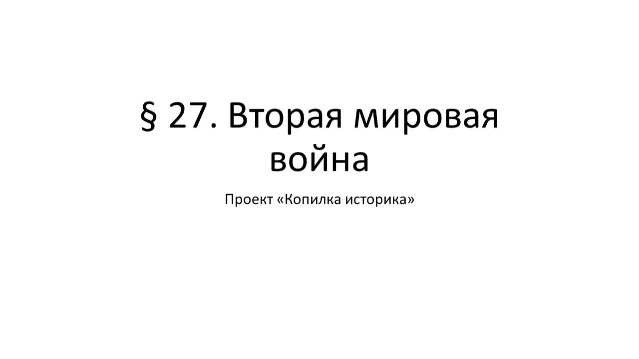§ 27. Вторая мировая война
