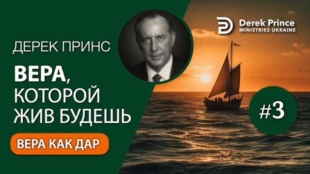 Дерек Принс. "Вера которой  жив будешь".   часть 3.  Вера как дар.