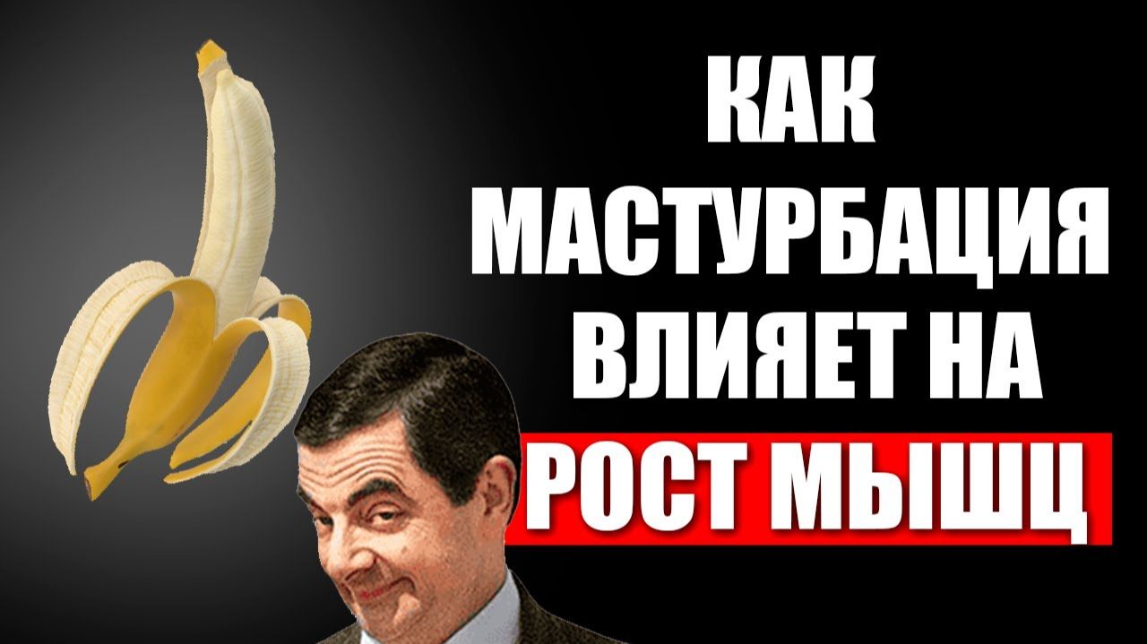Как ✊(НЕ)воздержание Влияет на Рост Мышц?