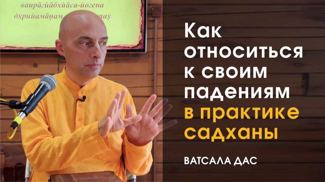 Как относится к своим падениям? Е.М. Ватсала прабху (Москва, 15.02.2026)