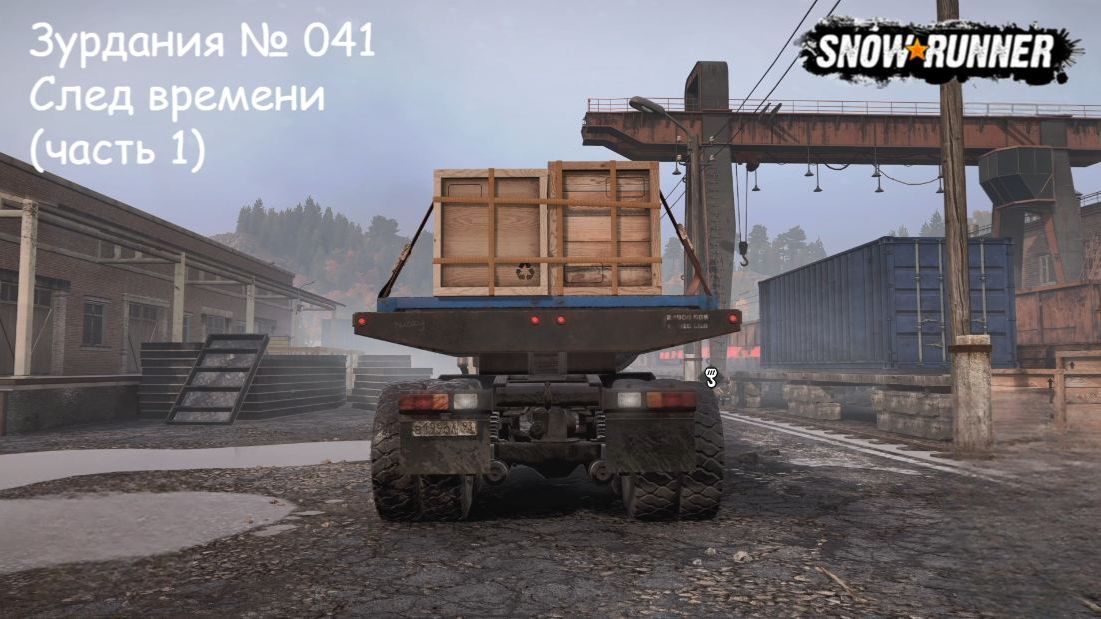 SnowRunner Зурдания № 041 След времени (часть 1)
