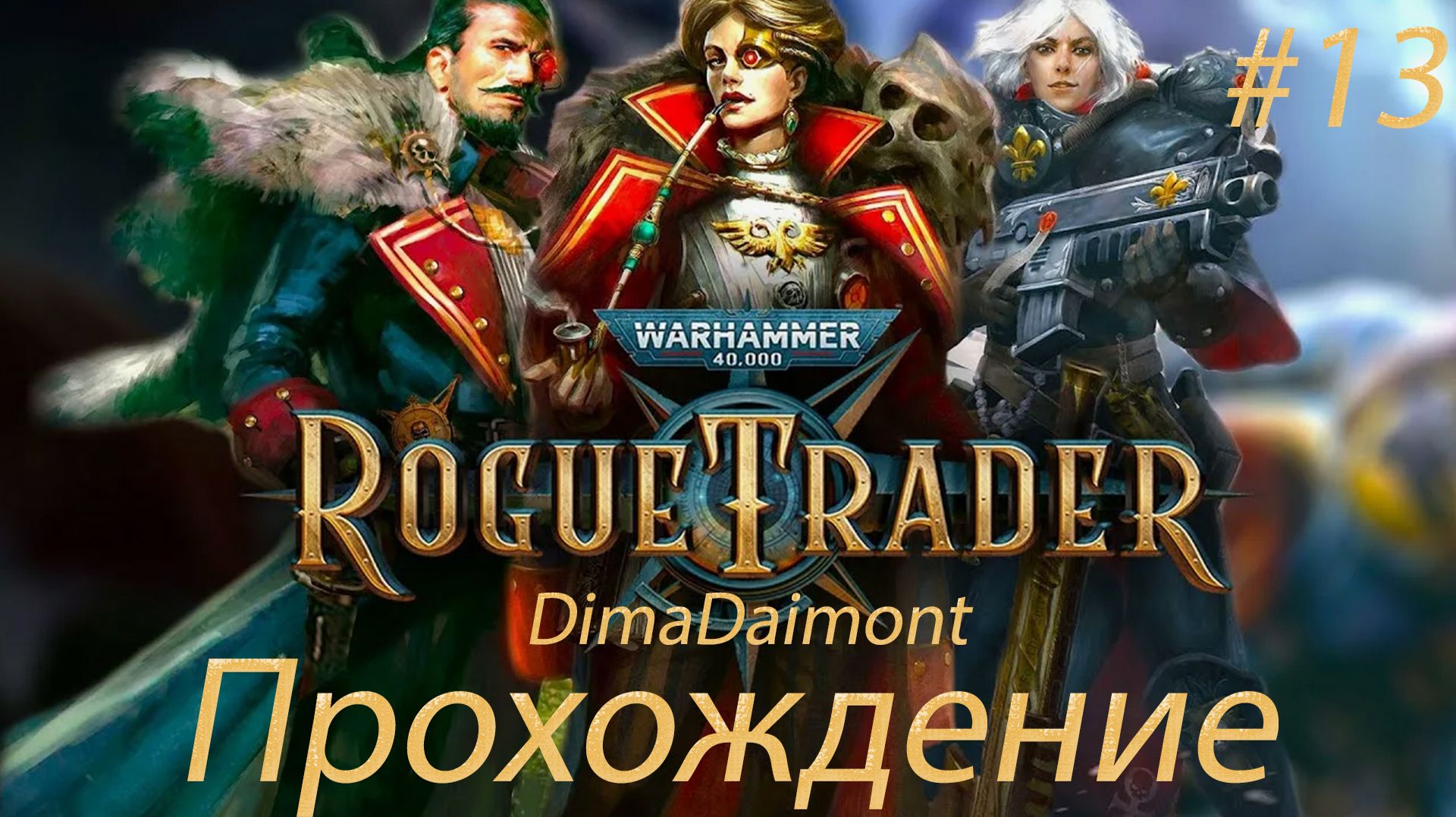 Warhammer 40,000: Rogue Trader 🎮 2023 🎮 Прохождение 🎮  #13