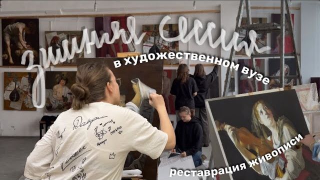 *влог* зимняя сессия в художественном вузе // 4 курс реставрация живописи