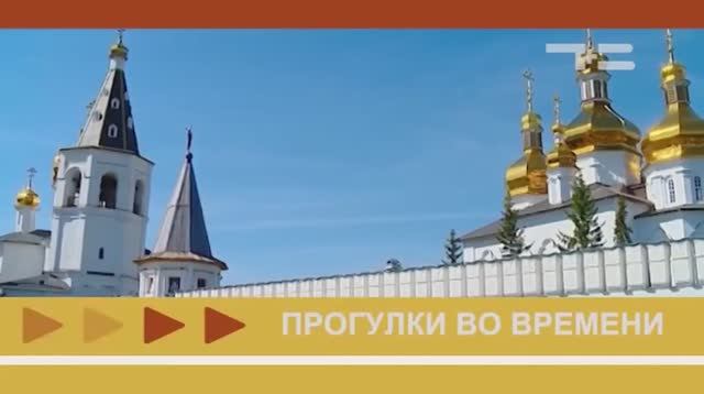 Тюмень. "Прогулки во времени". Свято-Троицкий монастырь.