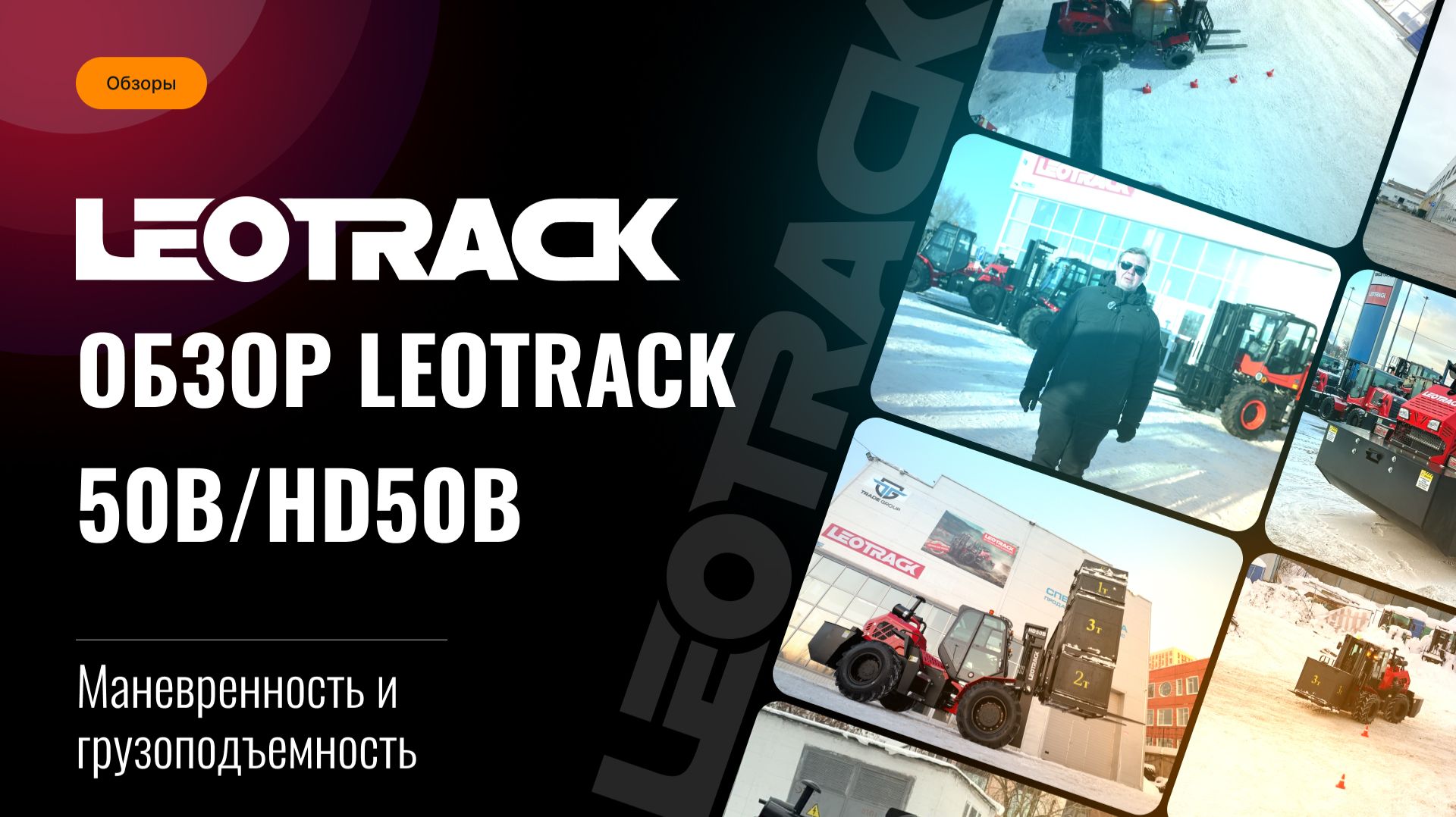 Обзор внедорожных вилочных погрузчиков LEOTRACK грузоподъемностью 5-7 тн