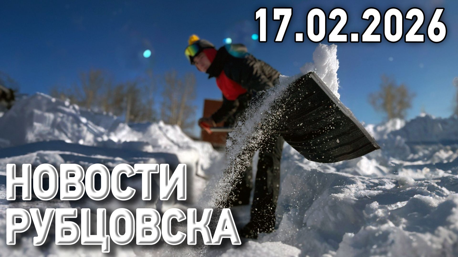 Новости Рубцовска (17.02.2026)