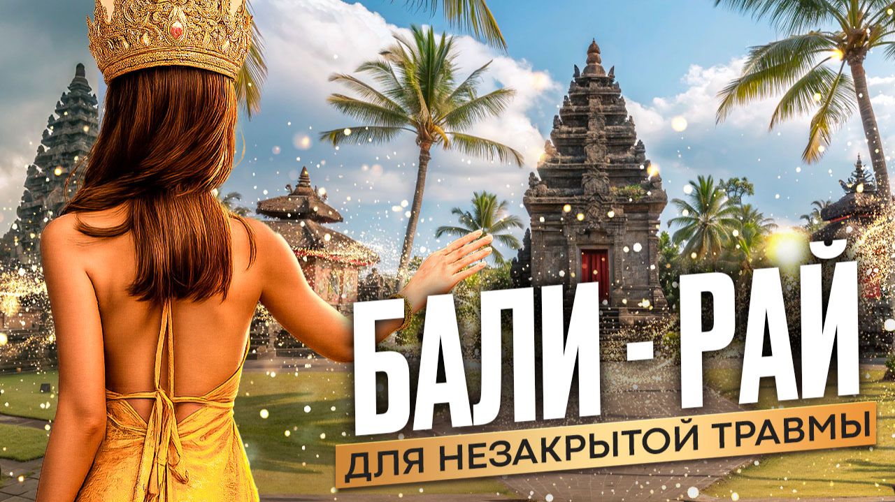 ПОЧЕМУ БАЛИ УСКОРЯЕТ ВСЕ? КОМУ ТАМ ОПАСНО БЫТЬ ДОЛГО?