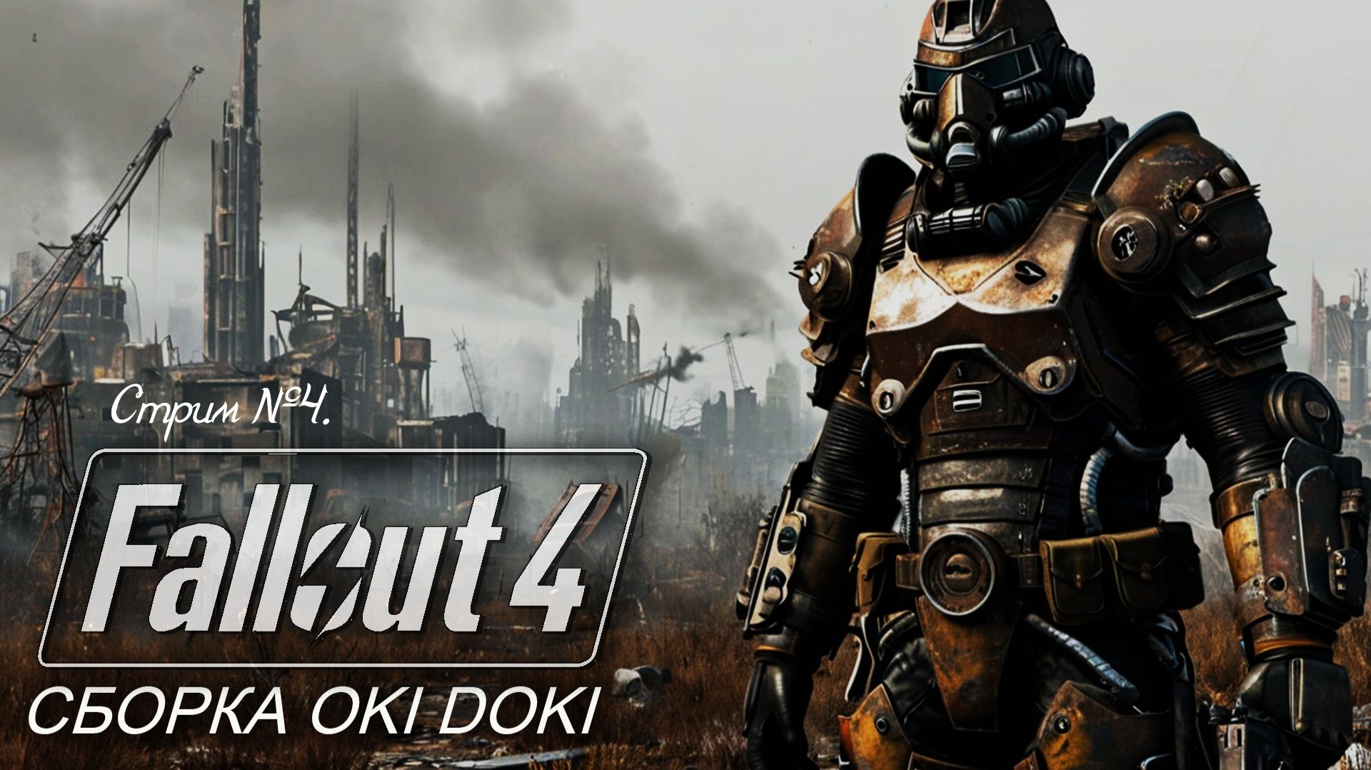 Fallout 4. OKI-DOKI. Прохождение сборки со всеми побочными квестами! Стрим №4.