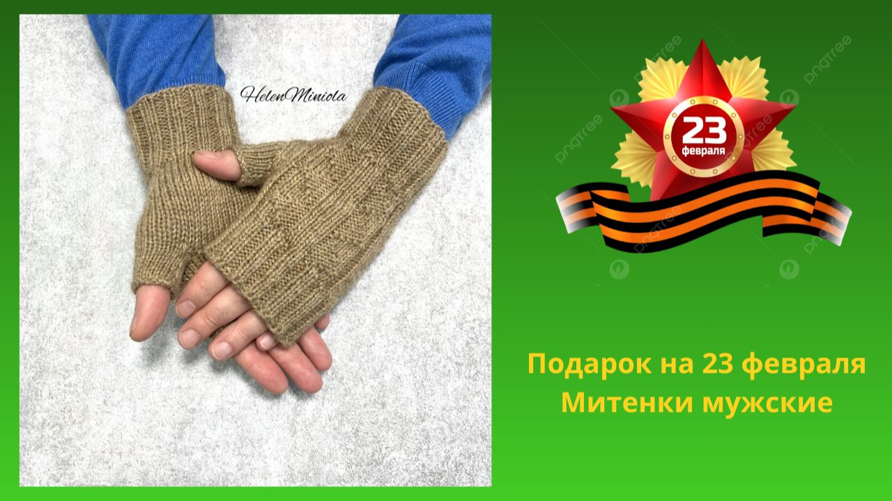 Подарок на 23 февраля Мужские митенки из шерсти мериноса в наличии