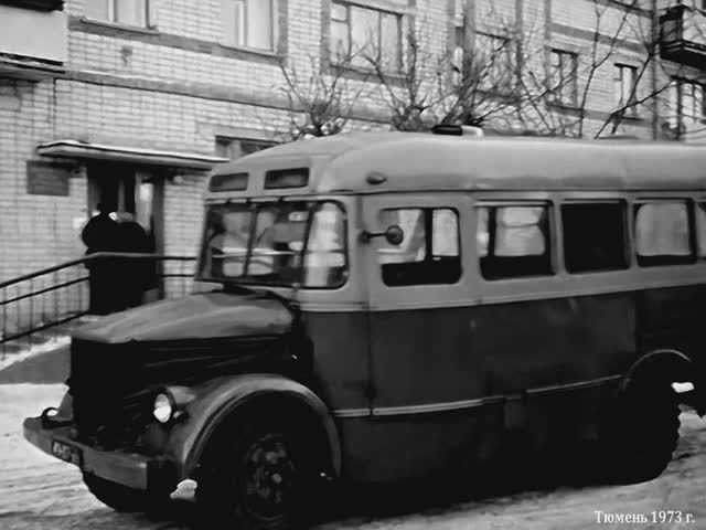 1973 год. Тюмень. Рейд "Пустой автобус".