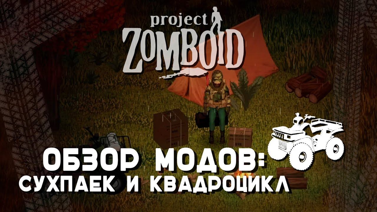 Сухой паек Армии США и транспорт для путешествий. Обзор мода в Project zomboid