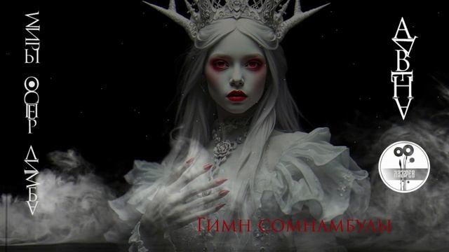 Гимн сомнамбулы