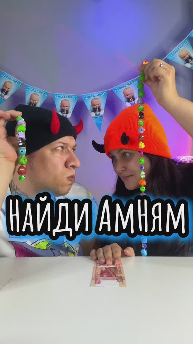 Найди Амням