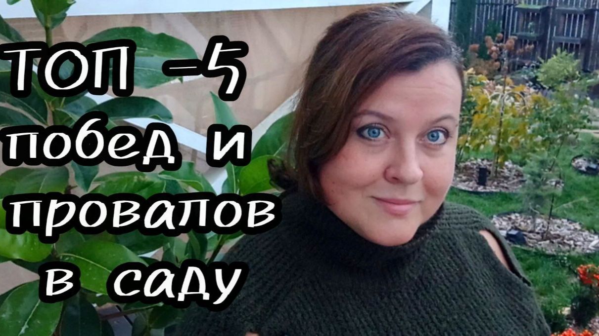 Честные ИТОГИ года в саду. ТОП -5 побед и провалов.
