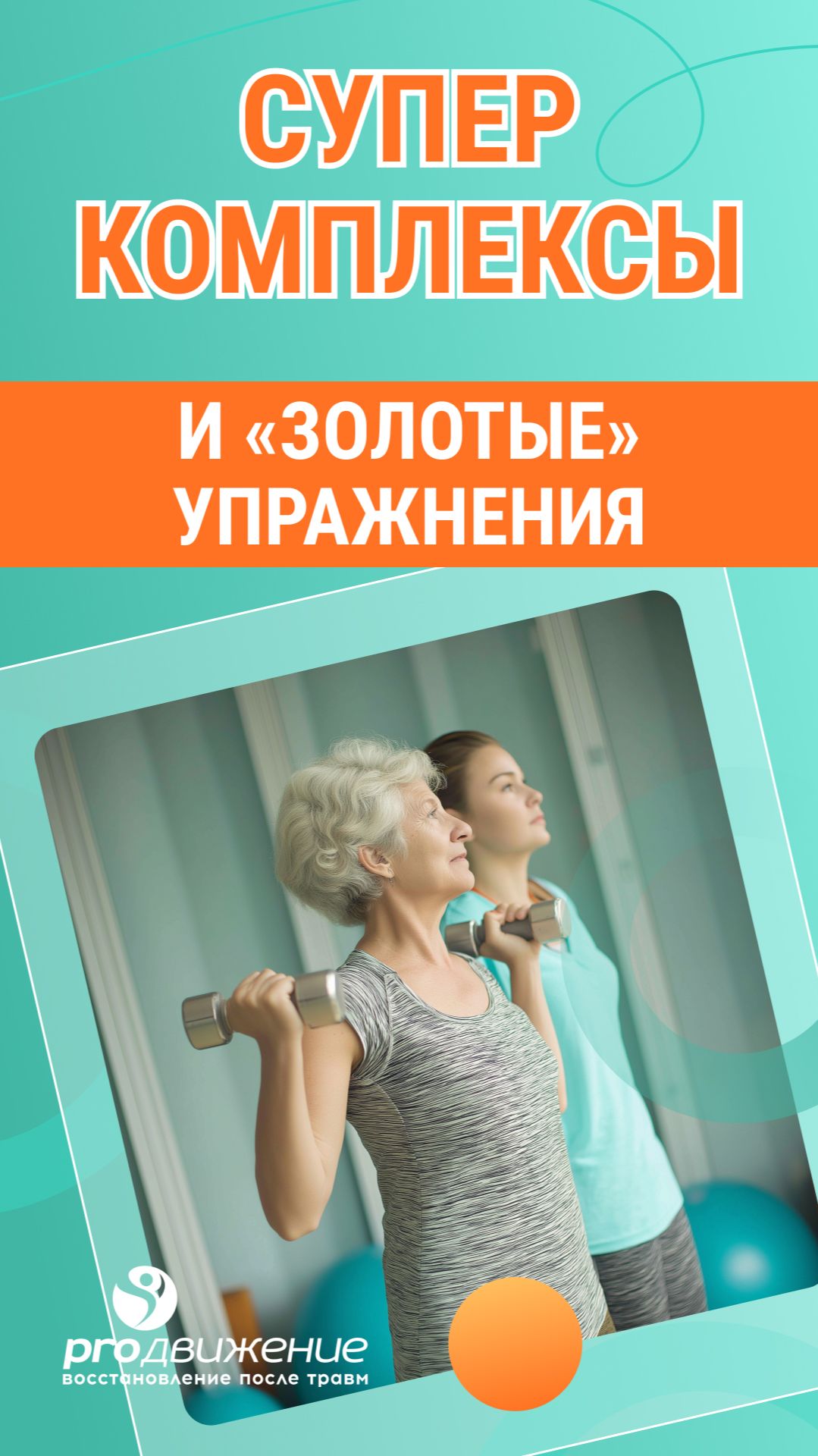 ⚡ Суперкомплексы и «золотые» упражнения