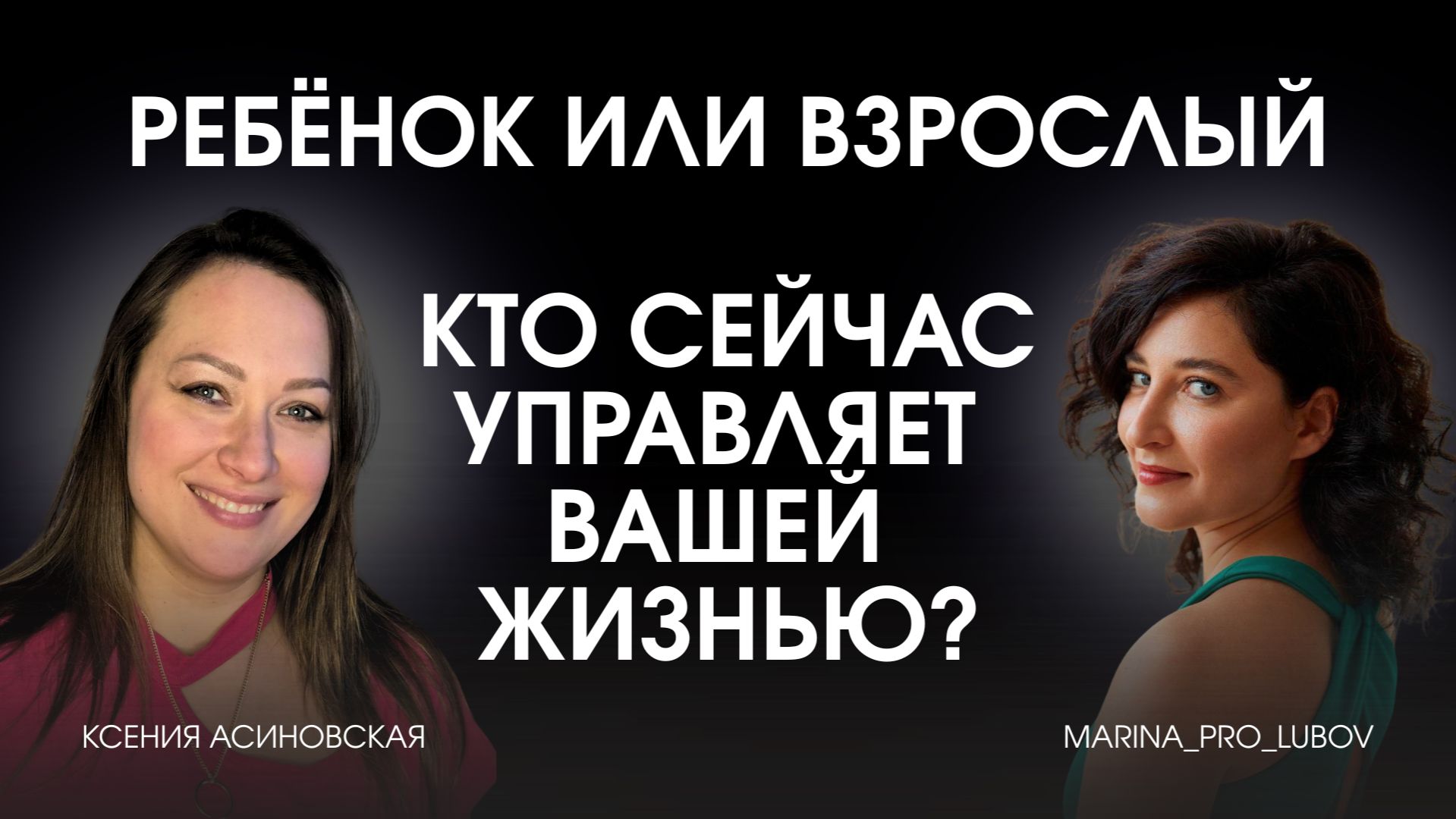 Кто сейчас управляет вашей жизнью — ребенок или взрослый?