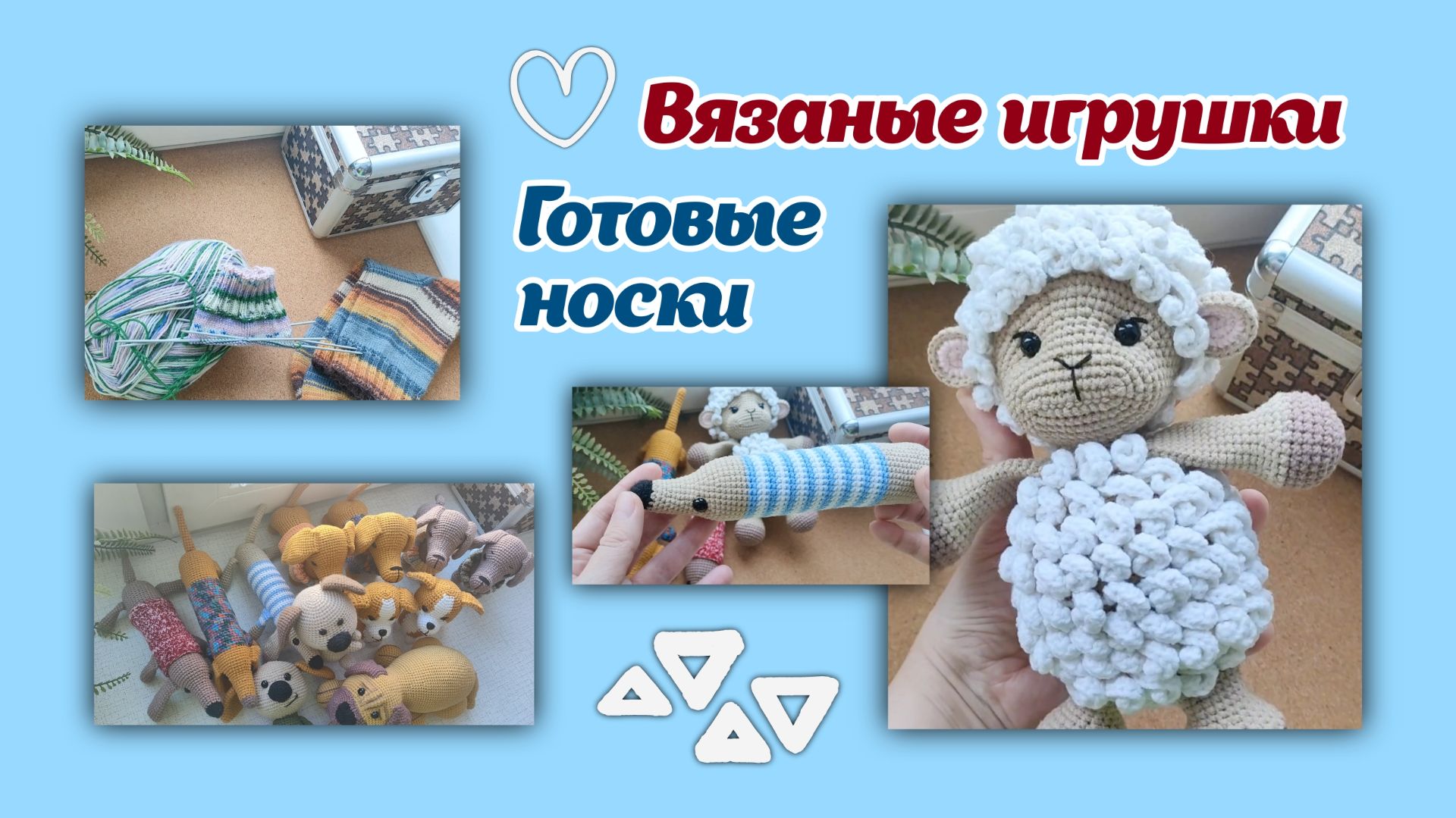 Новые носки/Вязаные собаки и овечка