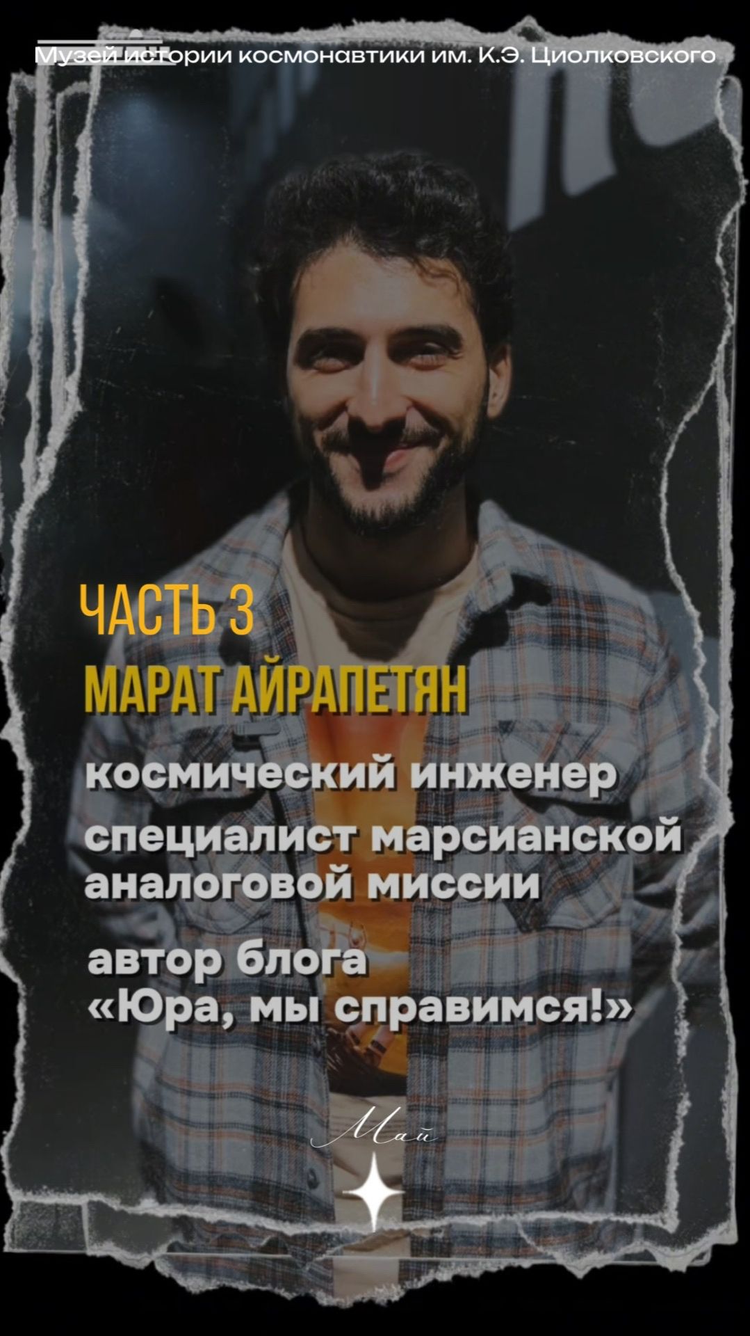 Космос в кино vs реальность: разбор с Маратом Айрапетяном.