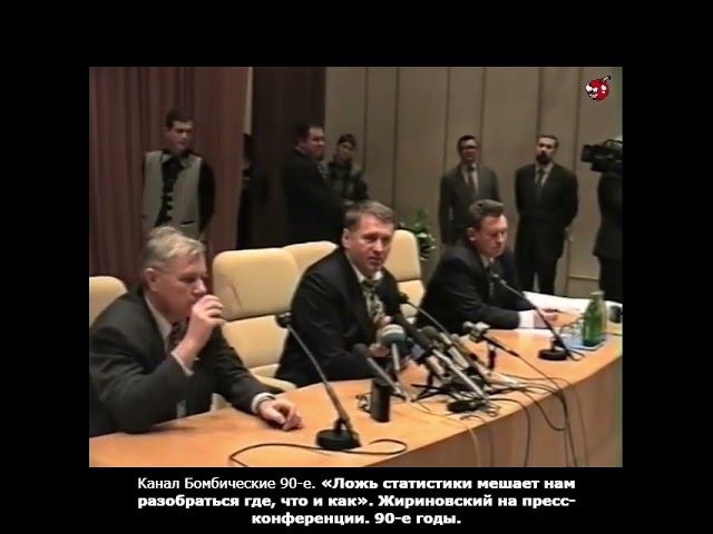 «Ложь статистики мешает нам разобраться где, что и как». Жириновский. 90-е годы.