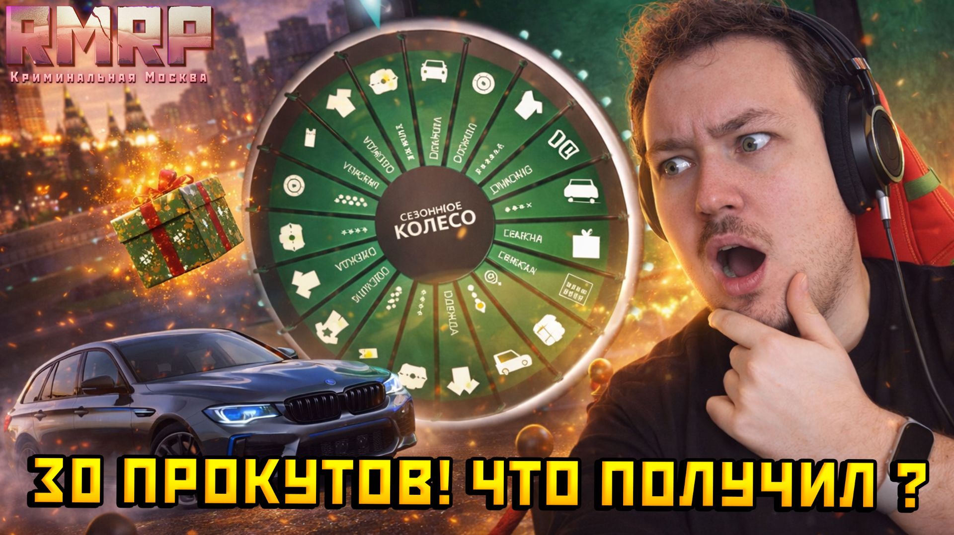 ЧТО ВЫПАЛО ЗА 30 ПРОКУРУТОВ СЕЗОННОГО КОЛЕСА В ГТА 5 НА РМРП? — Альберт GTA 5 RMRP 🚗