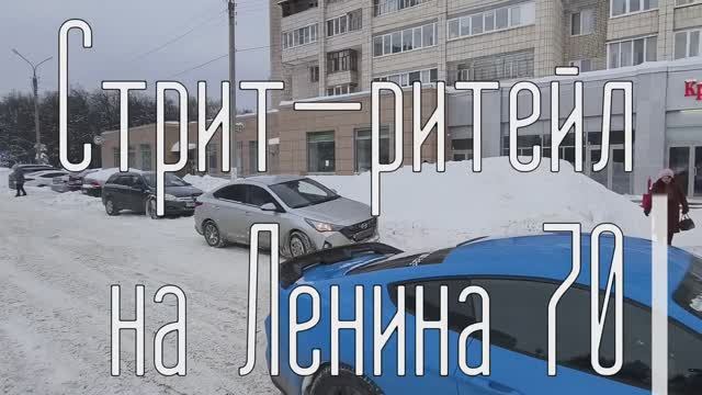 Стрит-ритейл на Ленина 70